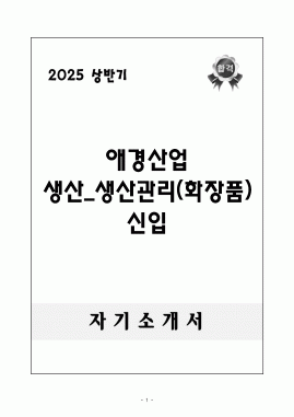 애경산업 생산_생산관리(화장품) 신입-1페이지
