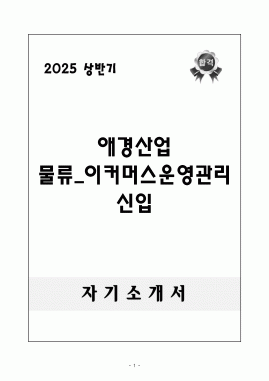애경산업 물류_이커머스운영관리 신입-1페이지
