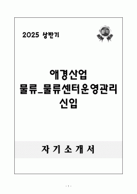 애경산업 물류_물류센터운영관리 신입-1페이지