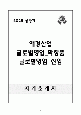 애경산업 글로벌영업_화장품글로벌영업 신입-1페이지