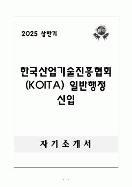 한국산업기술진흥협회(KOITA) 일반행정 신입-1페이지
