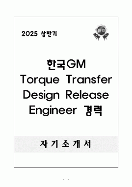 한국GM Torque Transfer Design Release Engineer 경력-1페이지