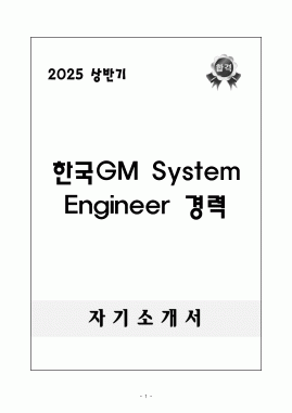 한국GM System Engineer 경력-1페이지