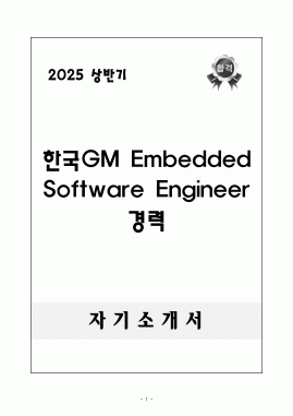 한국GM Embedded Software Engineer 경력-1페이지
