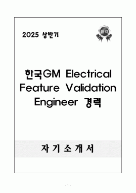 한국GM Electrical Feature Validation Engineer 경력-1페이지
