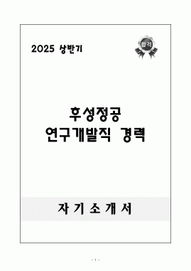 후성정공 연구개발직 경력 (1)-1페이지