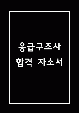 (응급구조사 자기소개서) 응급구조사 합격 자소서-1페이지