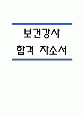 (보건강사 자기소개서) 보건강사 보건지원강사 합격 자소서-1페이지