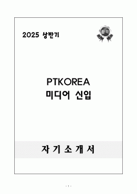 PTKOREA 미디어 신입-1페이지