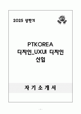 PTKOREA 디자인_UXUI 디자인 신입-1페이지