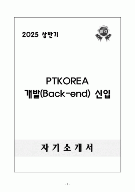 PTKOREA 개발(Back-end) 신입-1페이지