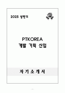 PTKOREA 개발 기획 신입-1페이지
