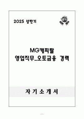MG캐피탈 영업직무_오토금융 경력-1페이지