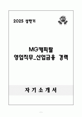 MG캐피탈 영업직무_산업금융 경력-1페이지