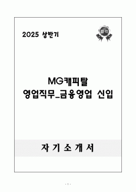 MG캐피탈 영업직무_금융영업 신입-1페이지
