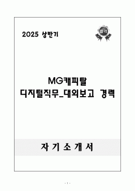 MG캐피탈 디지털직무_대외보고 경력-1페이지