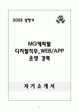 MG캐피탈 디지털직무_WEB/APP 운영 경력-1페이지