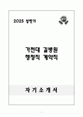 가천대 길병원 행정직 계약직-1페이지