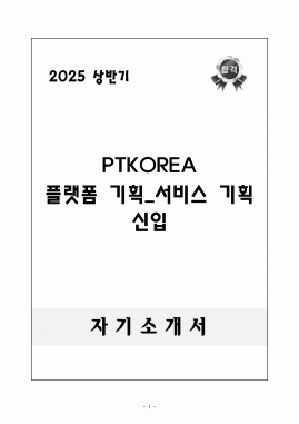 PTKOREA 플랫폼 기획_서비스 기획 신입-1페이지