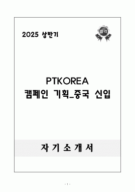 PTKOREA 캠페인 기획_중국 신입-1페이지
