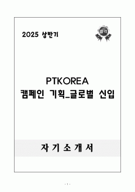 PTKOREA 캠페인 기획_글로벌 신입-1페이지
