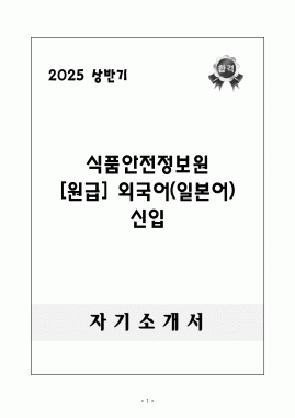 식품안전정보원 [원급] 외국어(일본어) 신입-1페이지