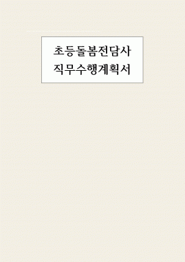 초등돌봄전담사 직무수행계획서 (직무 목표, 수행 방안, 직무 수행 계획 등) 초등돌봄전담사 직무수행계획서-1페이지
