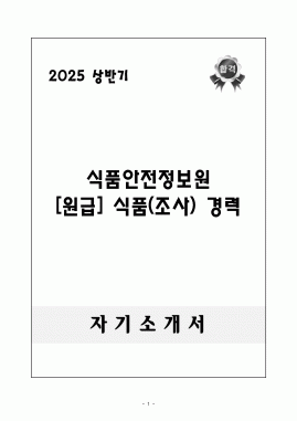 식품안전정보원 [원급] 식품(조사) 경력-1페이지