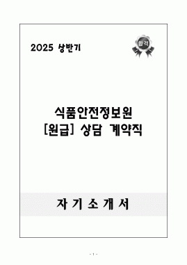 식품안전정보원 [원급] 상담 계약직-1페이지