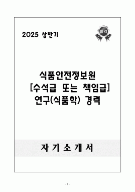 식품안전정보원 [수석급 또는 책임급] 연구(식품학) 경력-1페이지