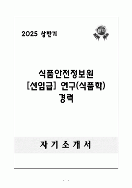 식품안전정보원 [선임급] 연구(식품학) 경력-1페이지