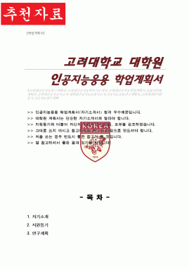 고려대 대학원 컴퓨터학과 인공지능응용전공 학업계획서-1페이지