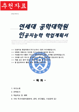 연세대학교 공학대학원 인공지능 전공 학업계획서-1페이지