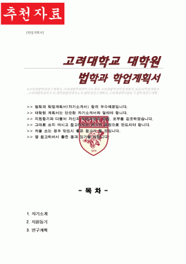 고려대학교 일반대학원 법학과 연구계획서-1페이지