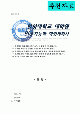 한양대학교 일반대학원 반도체공학과 학업계획서-1페이지