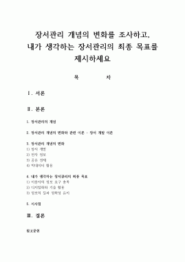 장서관리 개념의 변화를 조사하고, 내가 생각하는 장서관리의 최종 목표를 제시하세요-1페이지
