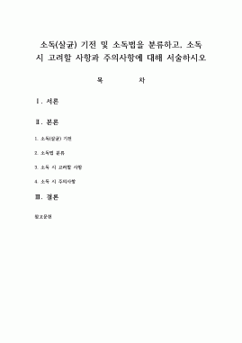 소독(살균) 기전 및 소독법을 분류하고, 소독 시 고려할 사항과 주의사항에 대해 서술하시오-1페이지
