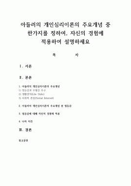 아들러의 개인심리이론의 주요개념 중 한가지를 정하여, 자신의 경험에 적용하여 설명하세요-1페이지