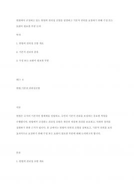 헌법에서 규정하고 있는 헌법의 권리성 조항을 설명하고 기본적 권리를 보장하기 위해 수정 또는 보완이 필요한 부분 논의-1페이지