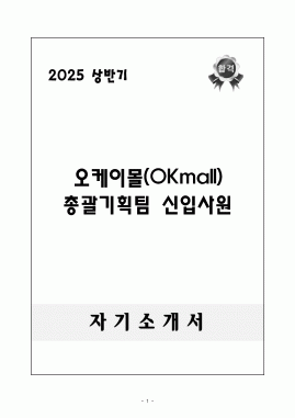 오케이몰(OKmall) 총괄기획팀 신입사원-1페이지