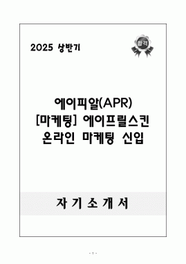 레포트) 에이피알(APR) 에이프릴스킨 온라인 마케팅 신입-1페이지