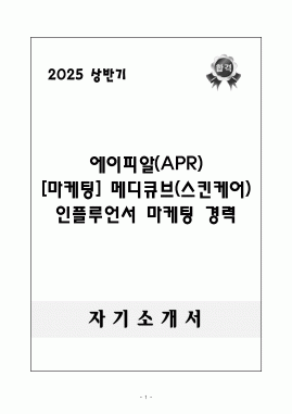 레포트) 에이피알(APR)  메디큐브(스킨케어) 인플루언서 마케팅 경력-1페이지