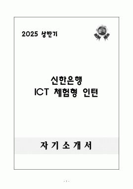 신한은행 ICT 체험형 인턴-1페이지