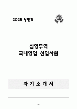 삼영무역 국내영업 신입사원 자기소개서(자소서)-1페이지