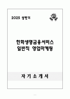 한화생명금융서비스 일반직 영업마케팅 자기소개서(자소서)-1페이지