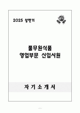 풀무원식품 영업부문 신입사원 자기소개서(자소서)-1페이지