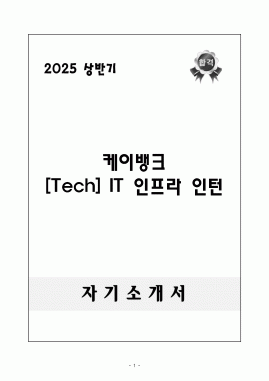 케이뱅크 [Tech] IT 인프라 인턴 자기소개서(자소서)-1페이지