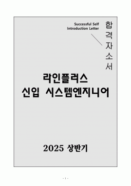 [2025 상반기 합격자소서] 라인플러스 신입 시스템엔지니어 자기소개서(자소서)-1페이지