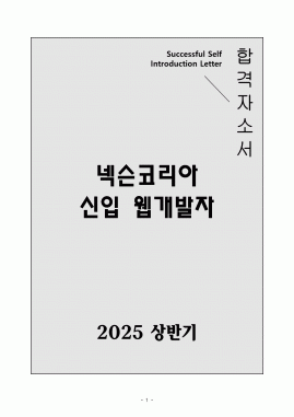 [2025 상반기 합격자소서] 넥슨코리아 신입 웹개발자 자기소개서(자소서)-1페이지