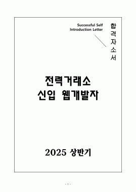 [고득점] 전력거래소 신입 웹개발자 합격자소서-1페이지